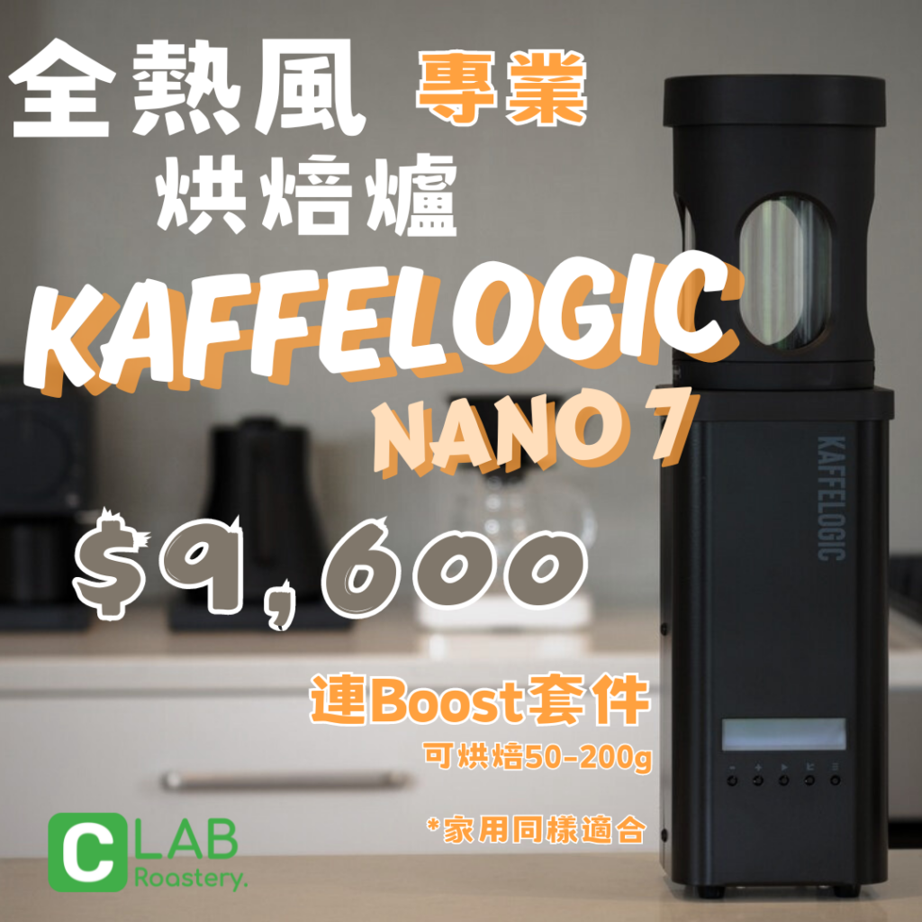 全熱風烘焙爐 Kaffelogic Nano 7 + Boost Kit - C LAB Roastery.